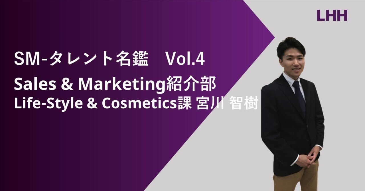 コンサルタントインタビュー：宮川智樹～化粧品業界一筋、業界に精通しているからこそのキャリア提案に強み～｜LHH Japan