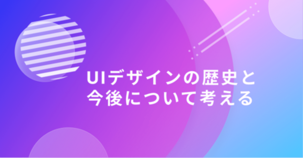 UIデザインの歴史と今後について考える｜JIITAK INC.