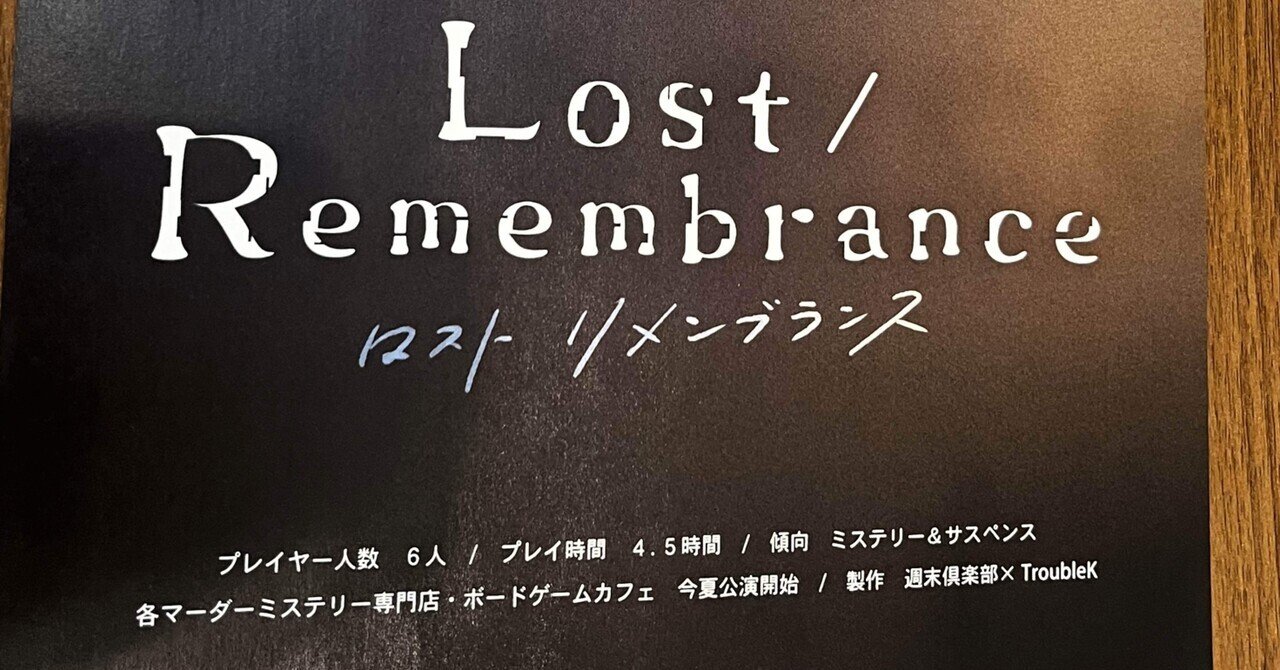 【ネタバレ無し】Lost/Remembrance(ロスリメ)レビュー【マーダーミステリー】｜するめ