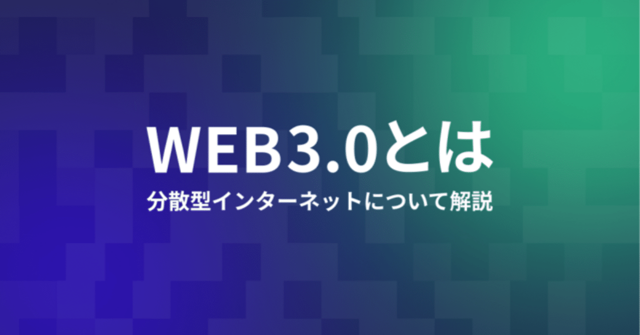 Web3.0とは？分散型インターネットを解説｜JIITAK INC.
