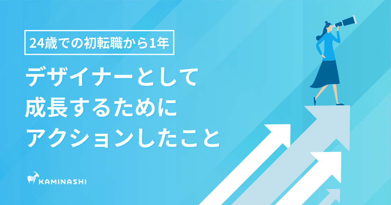 24歳での初転職から1年、デザイナーとして成長するためにアクションしたこと｜Ayumu Misawa