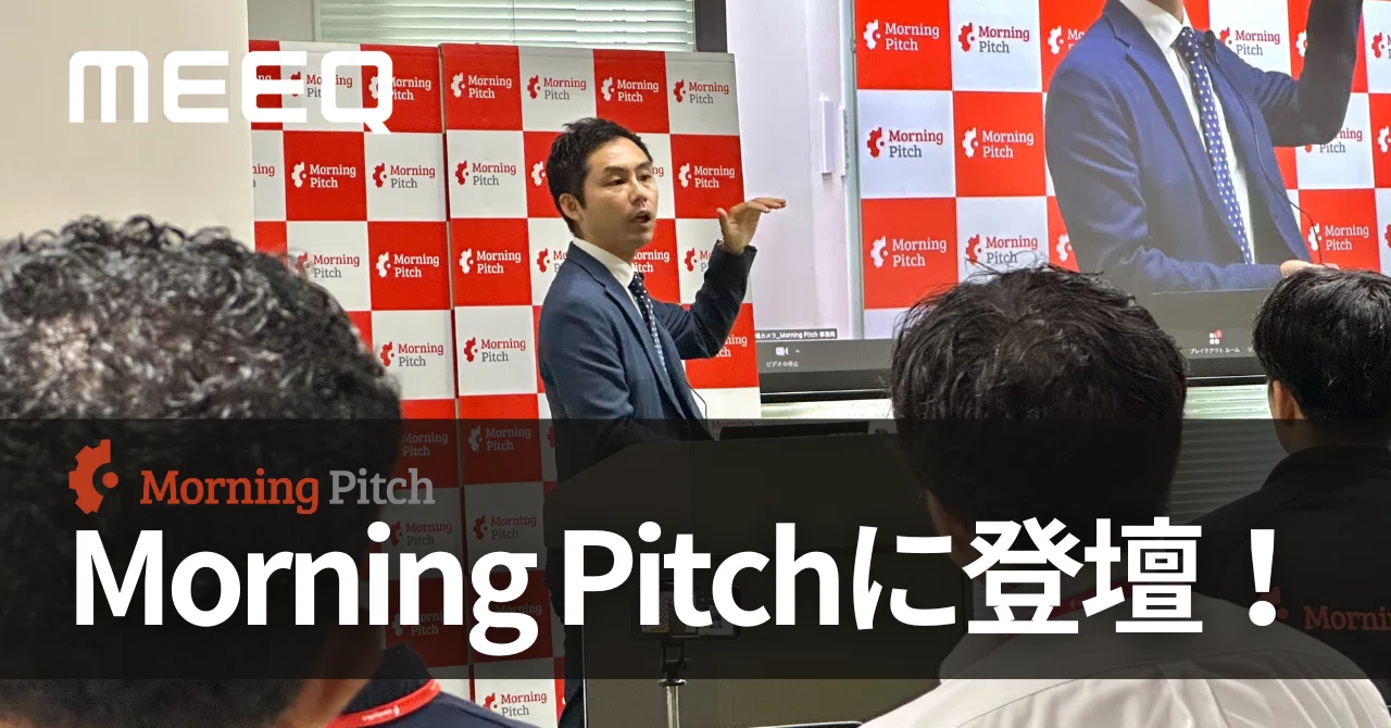 【Morning Pitch】 大企業発ベンチャー特集に登壇しました！｜MEEQ公式note