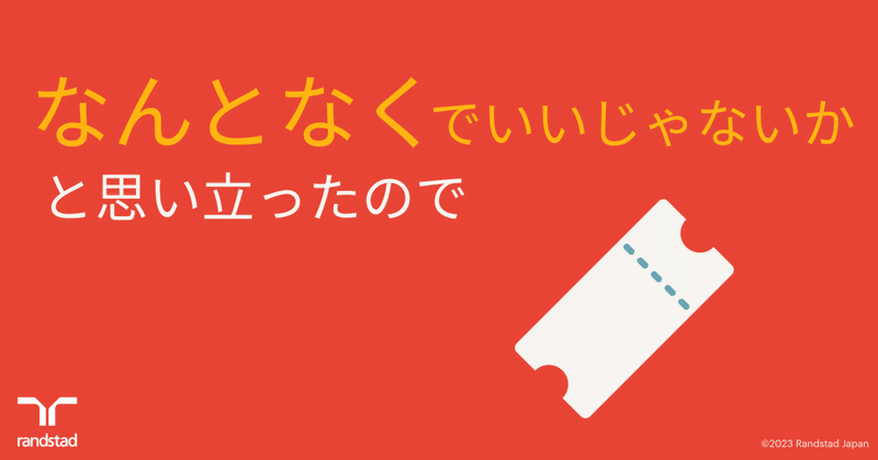 なんとなくでいいじゃないかと思い立ったので|ランスタッドのnote