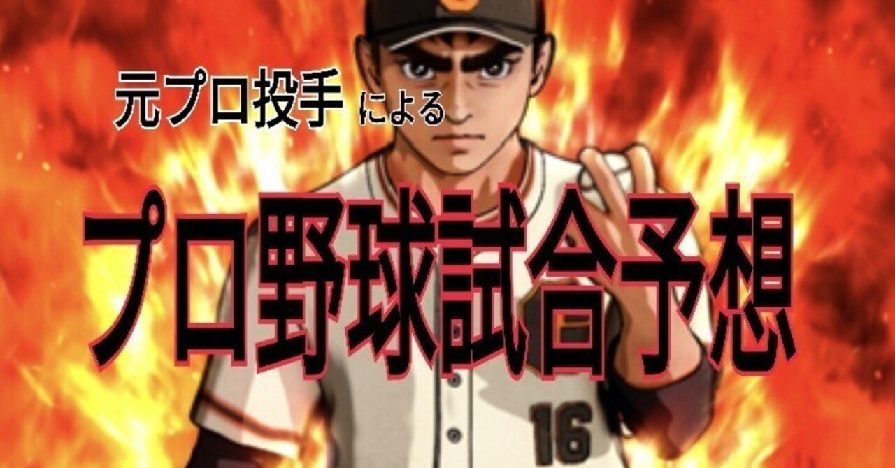 24日木プロ野球試合予想⭐彡npb試合予想⭐彡4試合｜日公の星⚾プロ野球試合予想⚾メジャー試合予想⚾勝ち星