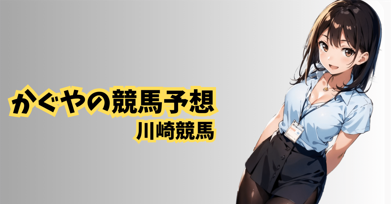 8/24 川崎5R 17:00発走｜かぐや