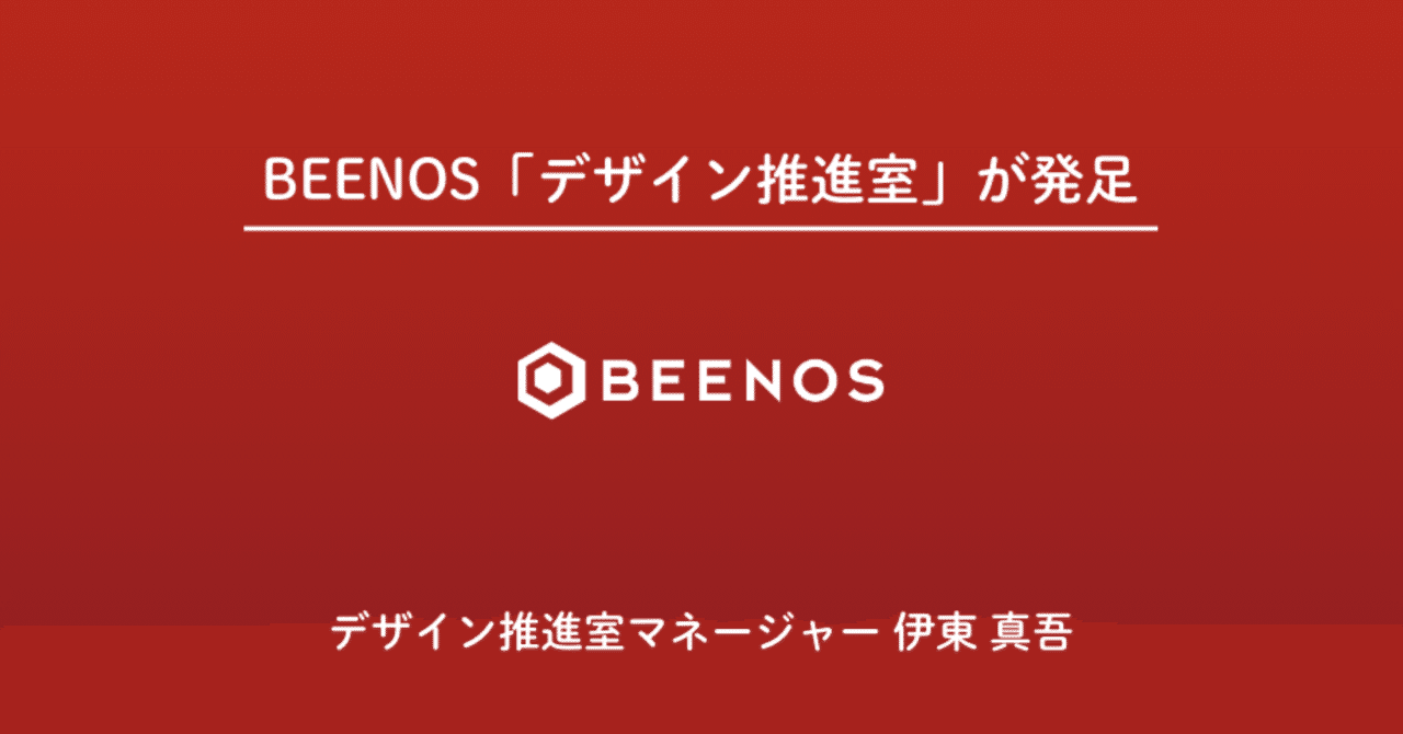 BEENOS「デザイン推進室」が発足｜Shingo Ito | BEENOS