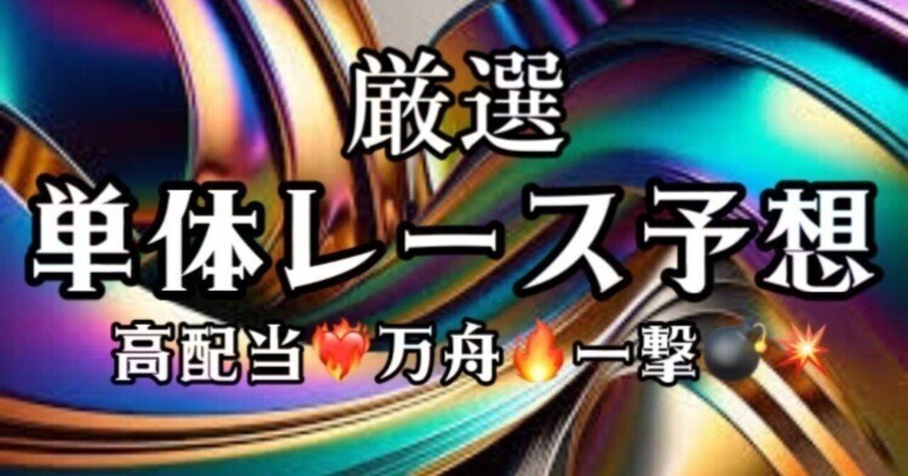 💖厳選💖【若松】12r🏁2045締切🏁単体レース予想 ️‍🔥超おすすめ ️高配当💰万舟続出🔥💣｜競艇予想師azusa