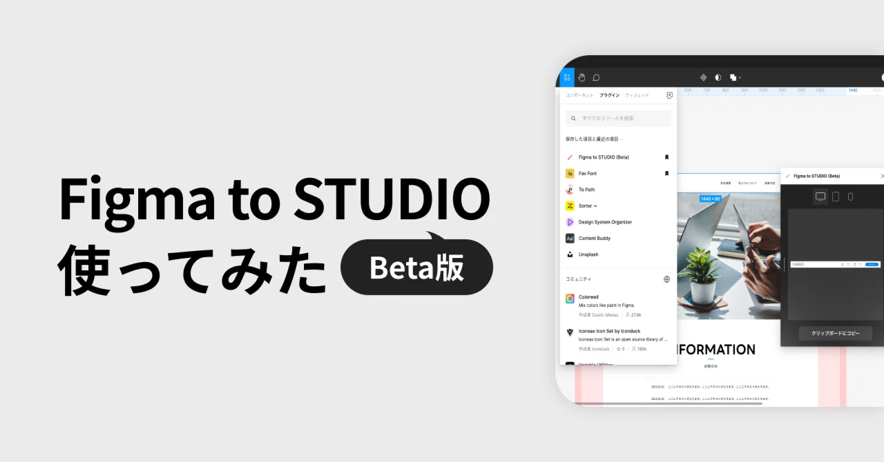Figma to STUDIO(Beta版)使ってみた｜ATELIER-Q