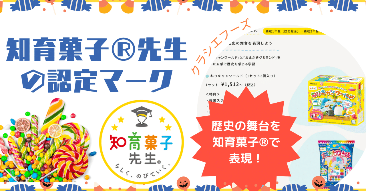 知育菓子®️先生の認定マークをもらいました！｜吉川 牧人（Makito Kikkawa）/高校教員_世界史_ICT_探究_グローバル
