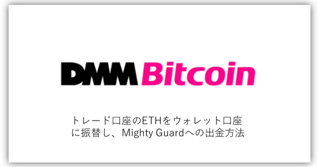 [DMM Bitcoin]トレード口座のETHをウォレット口座に振替し、Mighty Guardへの出金方法｜manualer