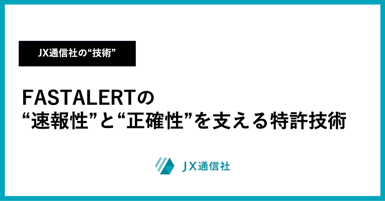 FASTALERTの“速報性”と“正確性”を支える特許技術｜JX通信社 / JX PRESS