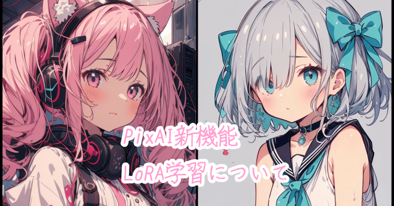 PixAI LoRA学習機能について｜澪 葉🌱@AIイラスト