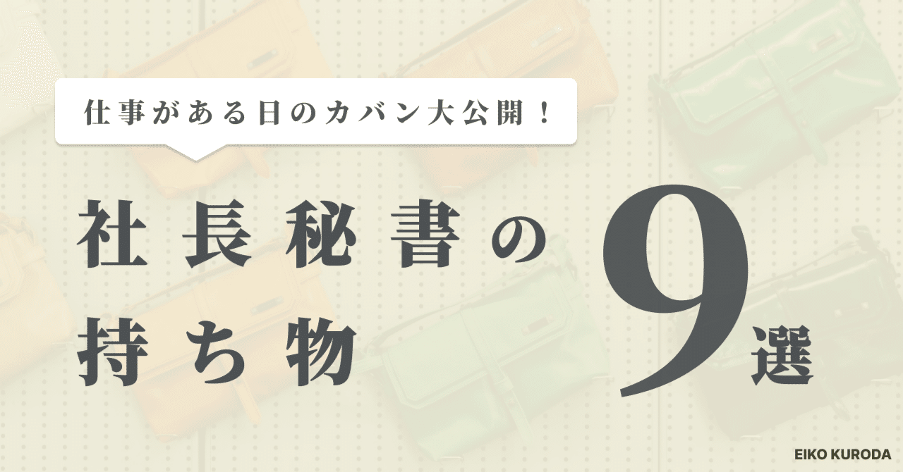 仕事がある日のカバン大公開！社長秘書の持ち物9選｜Eiko Kuroda @ベンチャー社長秘書