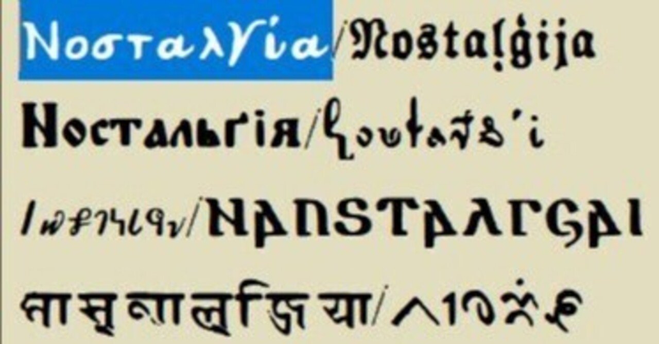 いろいろな言語でノスタルジア｜Qvarie