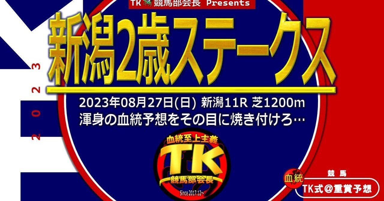 📘 20230827日 Tkの重賞予想(rtで完全無料公開編) 新潟2歳ステークスgⅢ |tk🏇競馬部会長【血統至上主義】