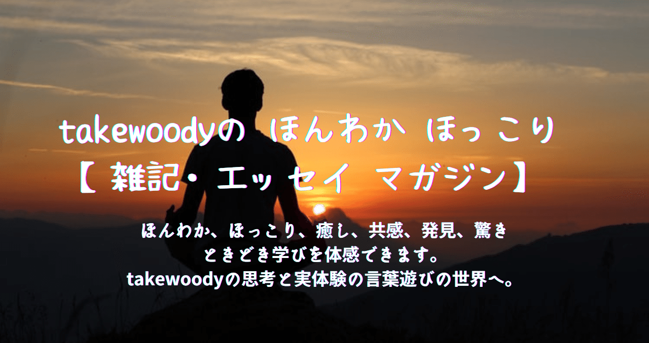 takewoodyのほんわかほっこり【雑記エッセイ】マガジン｜takewoody＠学ぶことは人生のスパイス｜note