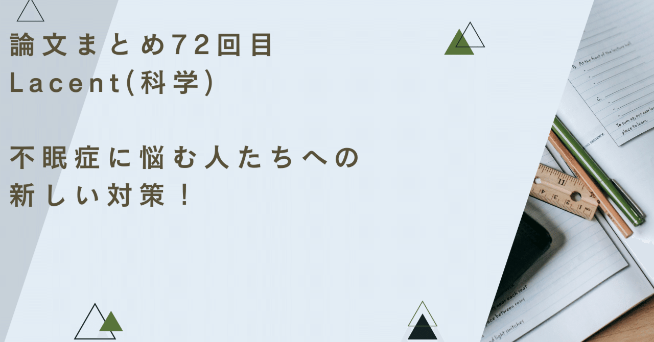 論文まとめ72回目 Lacent(医学) 2023/8/19｜あらたま