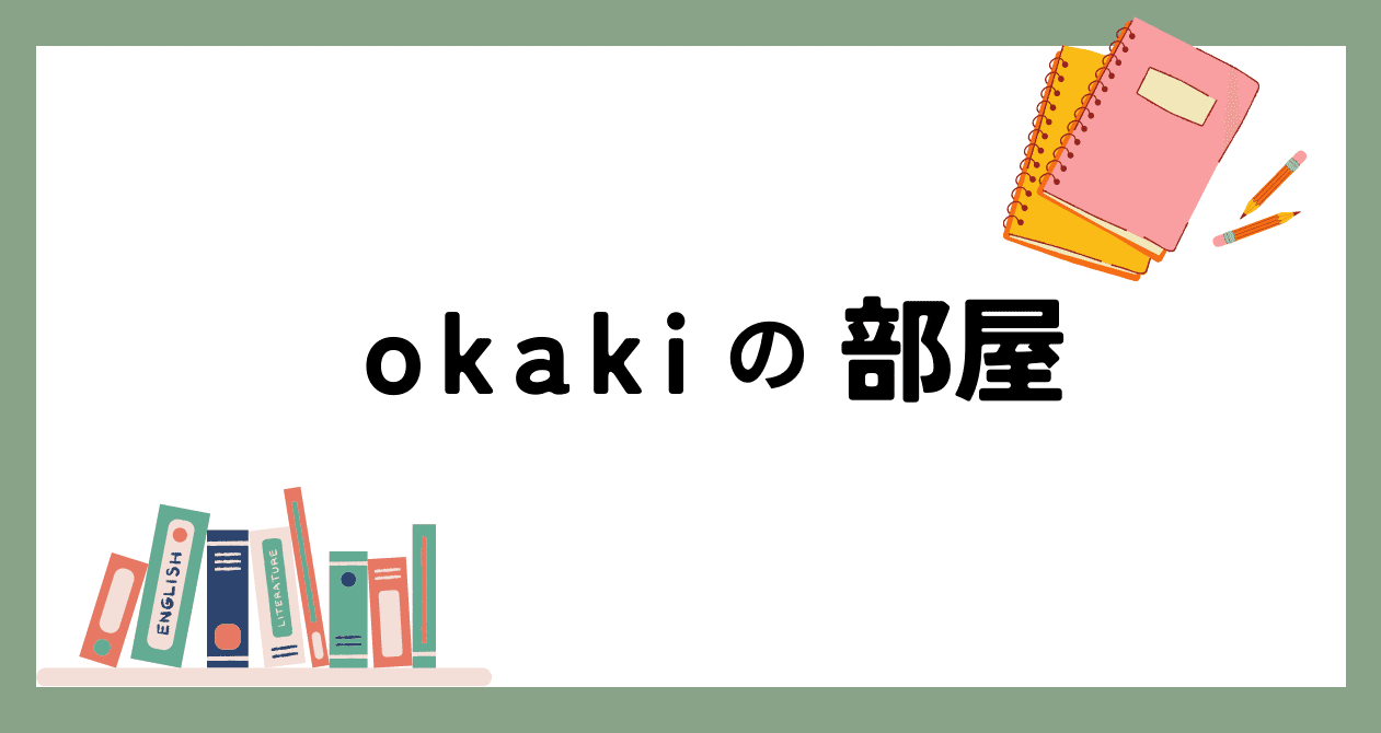 okaki｜note