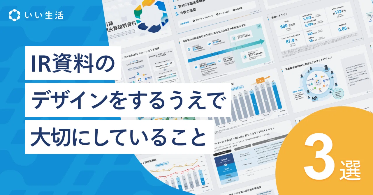 IR資料のデザインをするうえで大切にしていること3選｜株式会社いい生活 公式note
