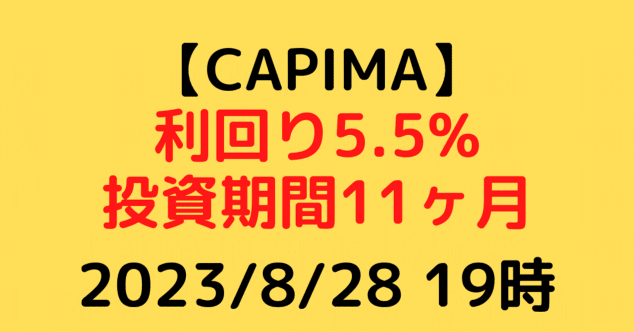 【CAPIMA】利回り5.5%＋期間11ヶ月のファンド開始！｜じぇい💊年利6%で運用し続ける人