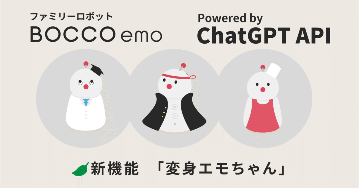 【動画付き】BOCCO emo新機能「変身エモちゃん」の使い方紹介｜ユカイ工学