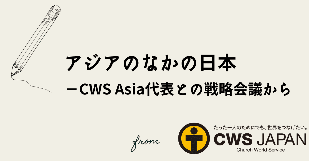 アジアのなかの日本ーCWS Asia代表との戦略会議から｜CWSJapan