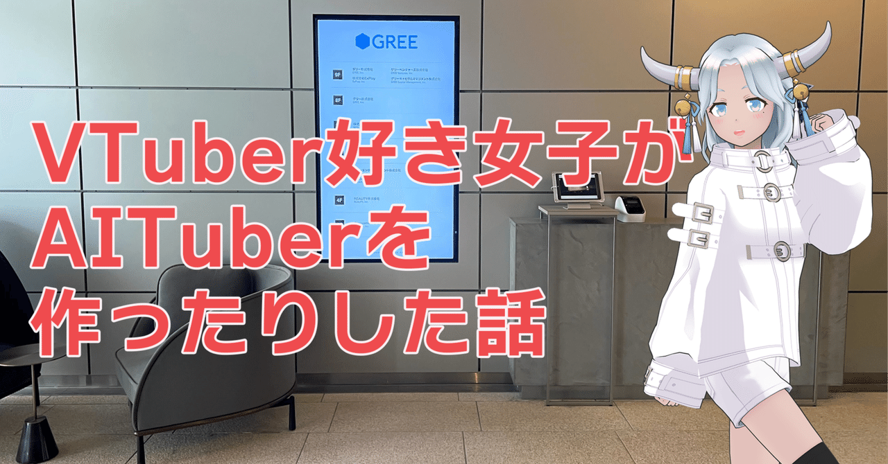 VTuber好き女子がAITuberを作ったりした話｜REALITY