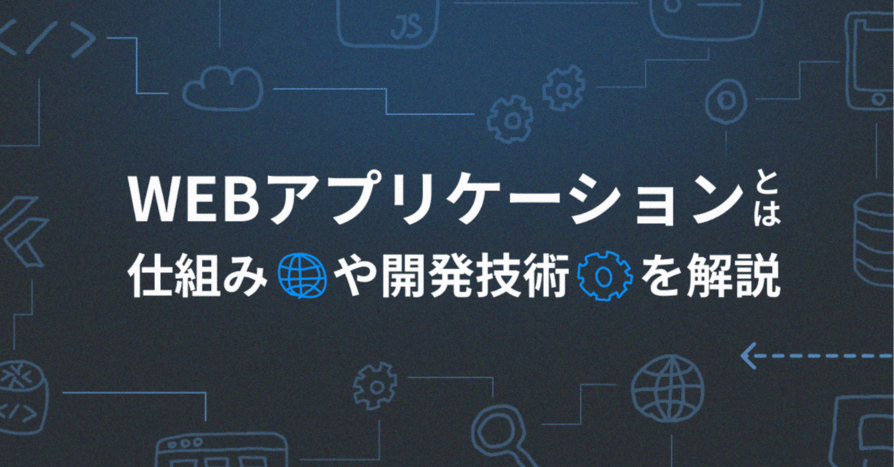 WEBアプリの仕組みや開発技術を解説｜JIITAK INC.