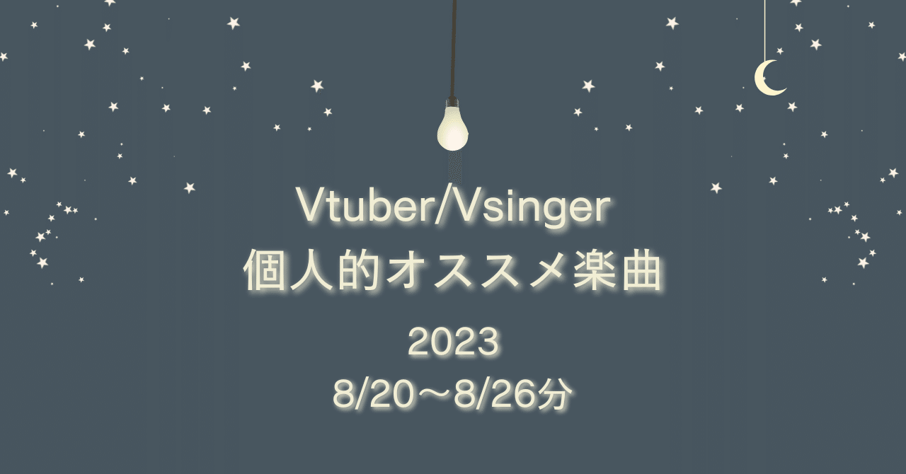 Vtuber/Vsinger個人的オススメ楽曲 (8/20～8/26分) ｜くすんだ漆黒