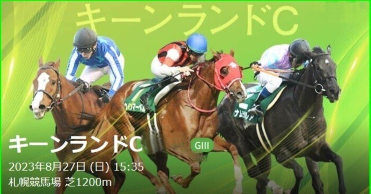 【キーンランドC（G3）】～予想篇｜Haya