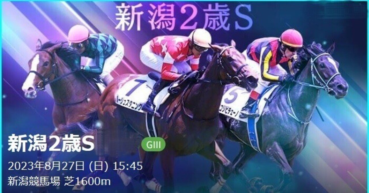 【新潟2歳S（G3）】～予想篇｜Haya