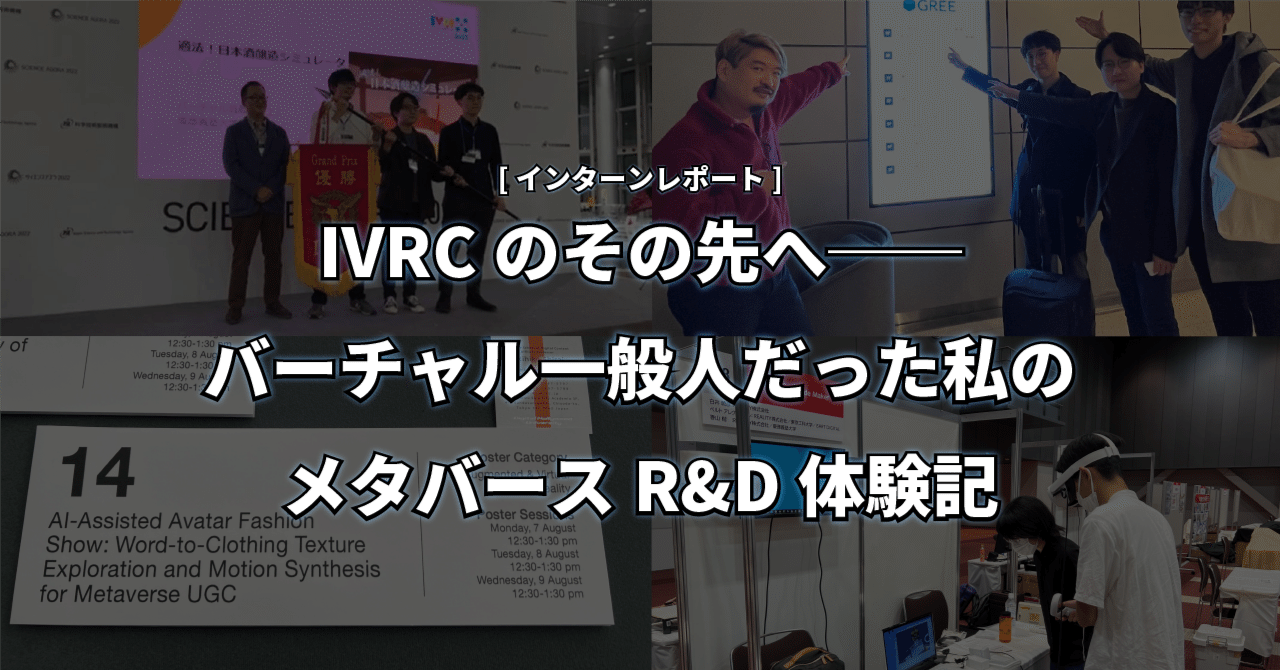 IVRCのその先へ──バーチャル一般人だった私のメタバースR&D体験記｜REALITY