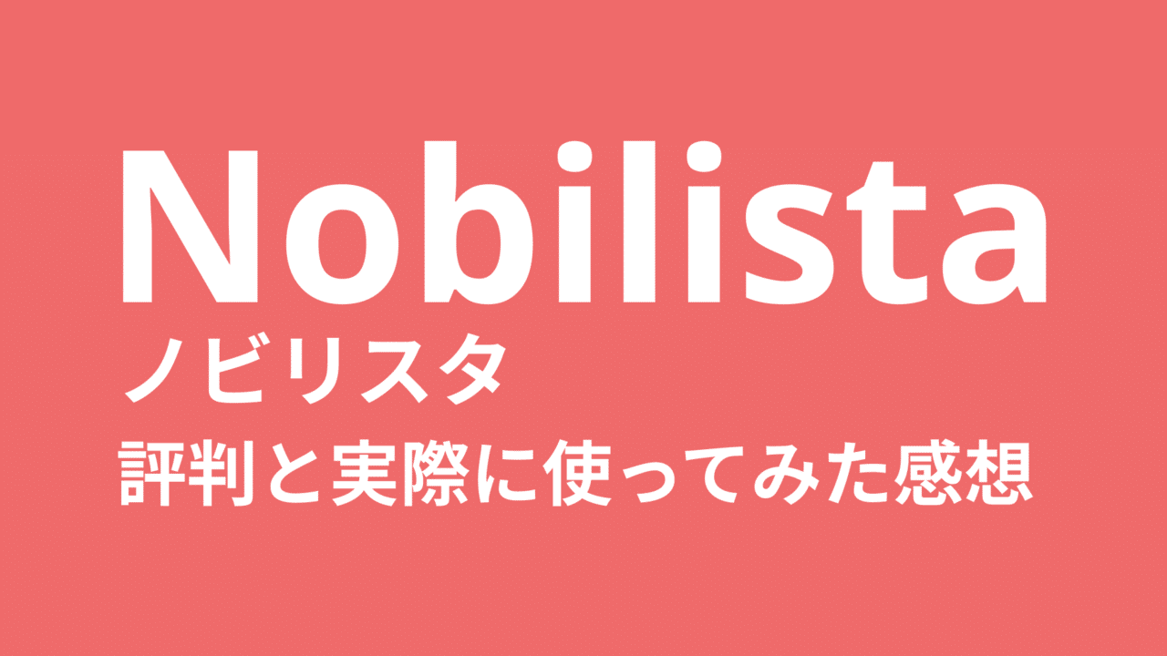 Nobilista（ノビリスタ）の評判と実際に使ってみた感想 https://monokoto68.com/nobilista/｜monokoto68＠Webディレクター × ブロガー