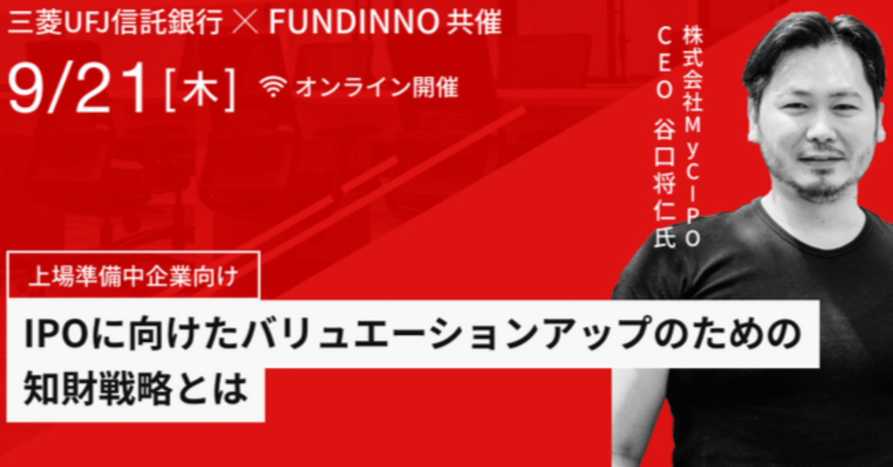 【プレスリリース】9/21(木) 三菱UFJ信託銀行とFUNDINNOが、IPOに向けたバリュエーションアップのための知財戦略をテーマにセミナーを開催｜【公式】FUNDINNO