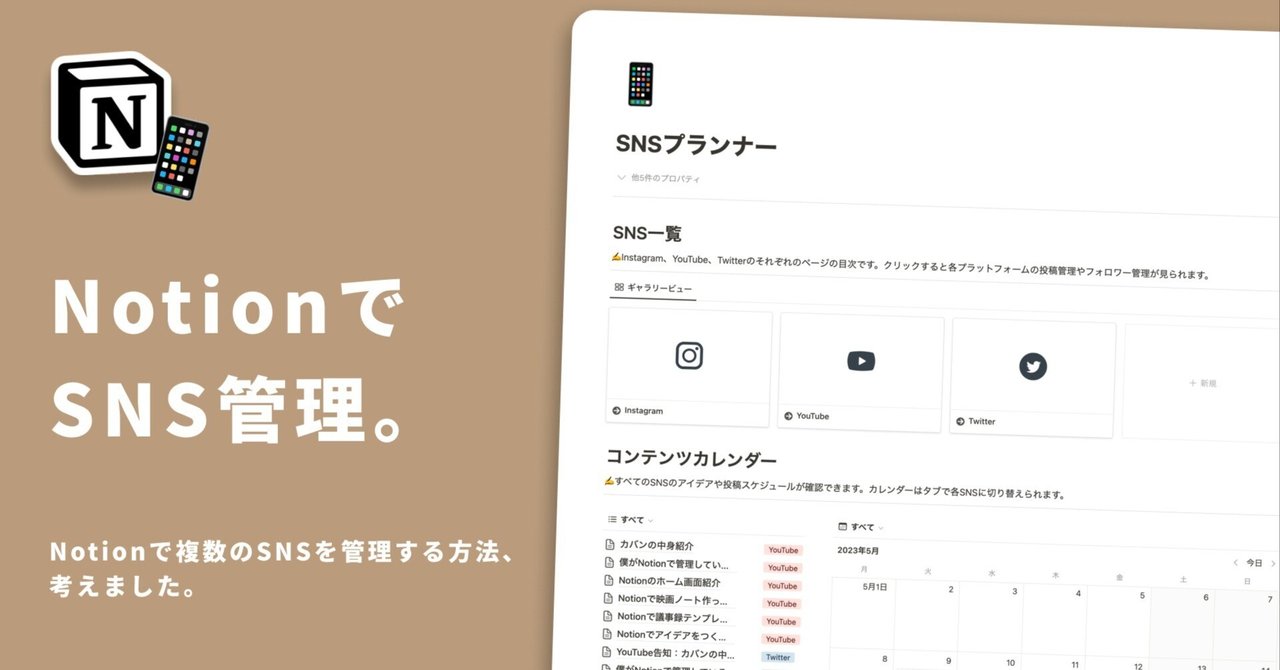 【テンプレあり】 Notionで複数のSNSを管理する方法、考えました。｜Rei 📚『Notionライフハック』重版決定！