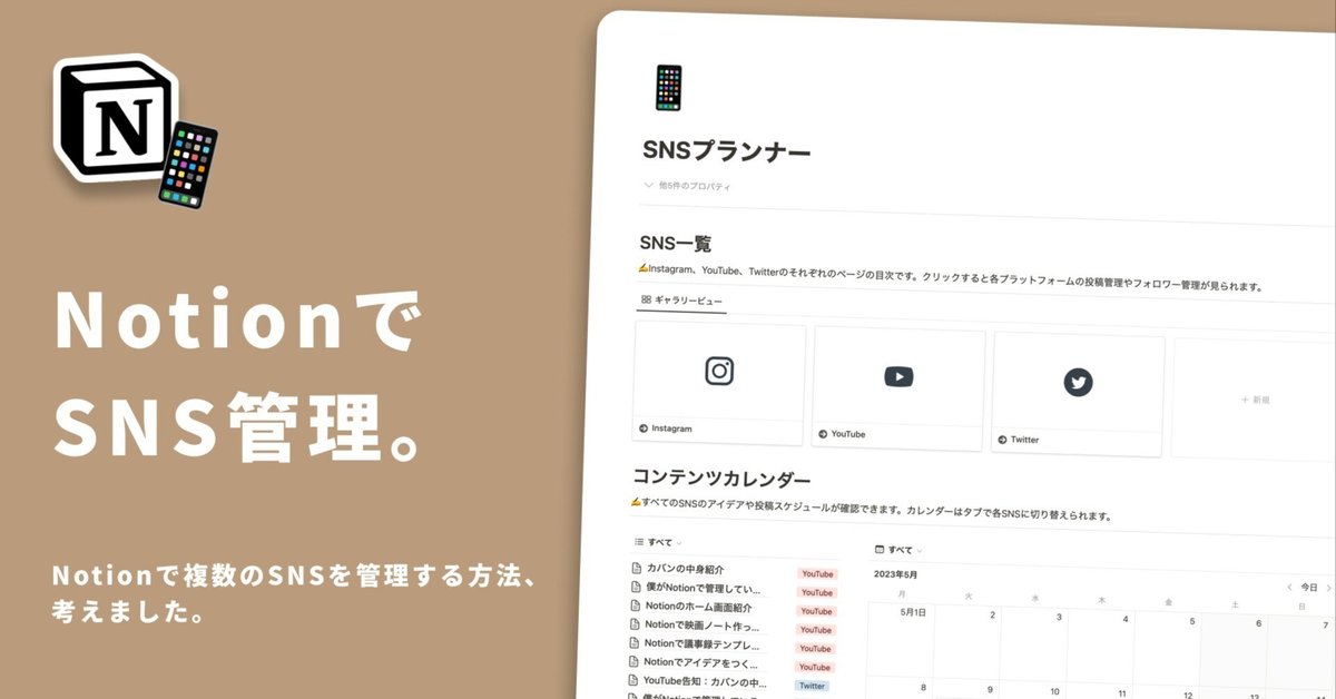【テンプレあり】 Notionで複数のSNSを管理する方法、考えました。｜Rei 📚『Notionライフハック』重版決定！