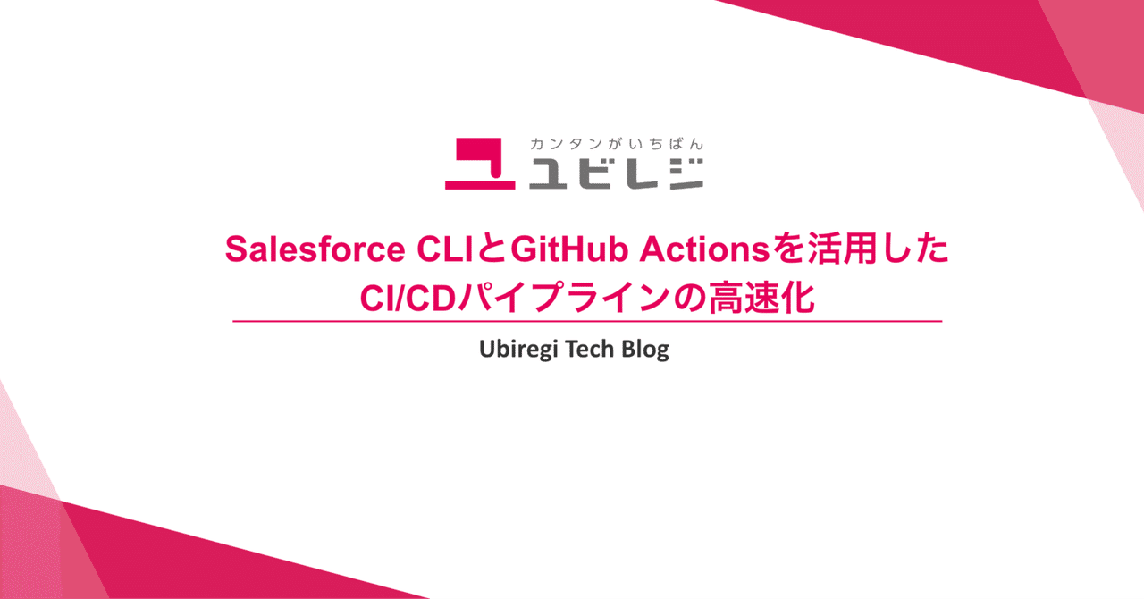 Salesforce CLIとGitHub Actionsを活用したCI/CDパイプラインの高速化｜Ryu