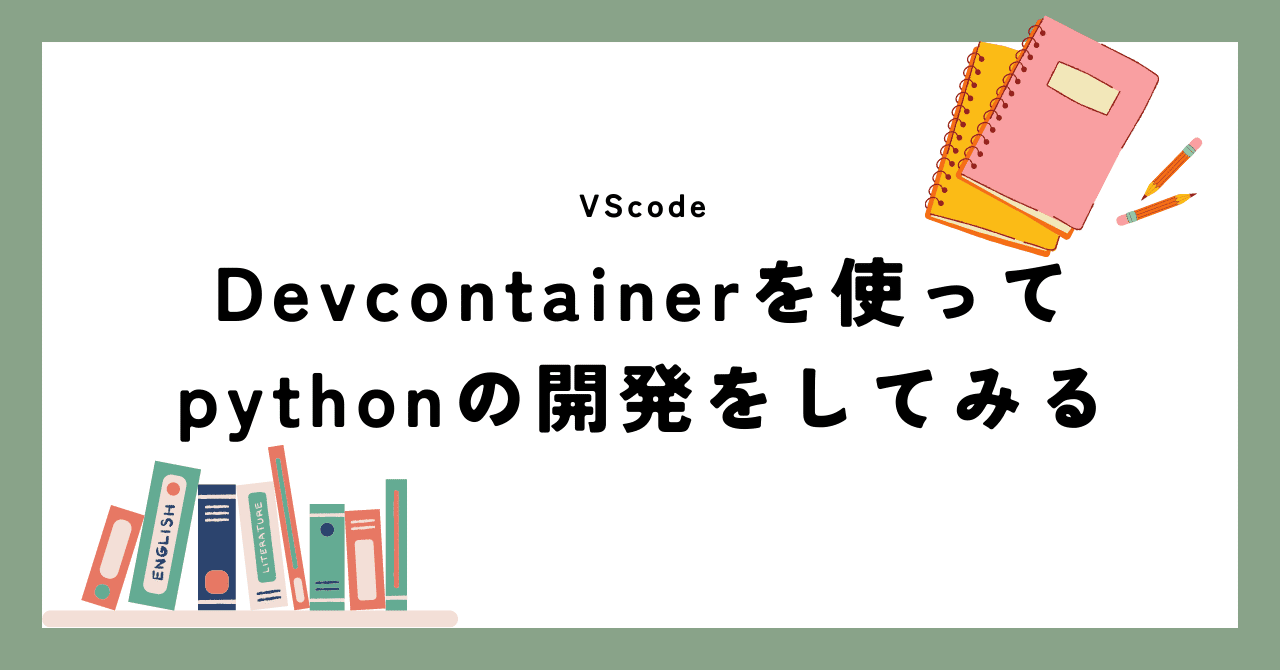 【VSCode】Devcontainerを使ってpythonの開発をしてみる｜yucco