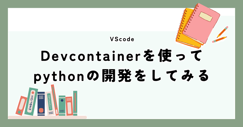 【VSCode】Devcontainerを使ってpythonの開発をしてみる｜yucco