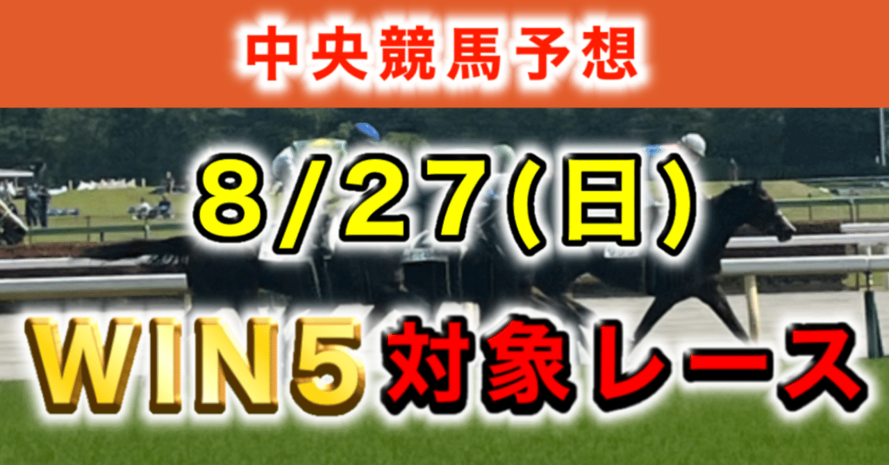 【競馬予想】8/27(日)WIN5対象レース｜ごまぽん