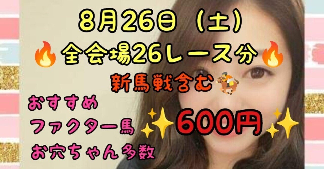 数量限定早割あり🔥8月26日(土)全会場26レース分🏇🔥新馬戦含む美味しい穴馬多数 🏆🚀よゆーすけ的買えるファクターがこの馬にはある👁️👨💻