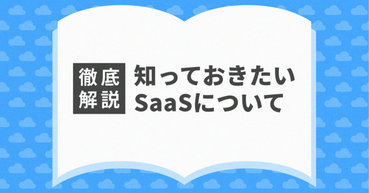 知ってるつもりは今日でさよなら「SaaS」についてのお話｜JIITAK INC.