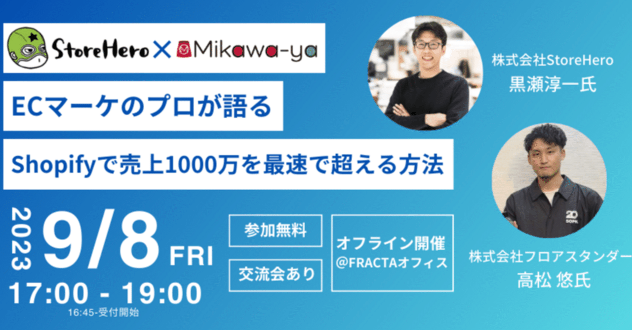 【2023年9月8日(金)@FRACTAオフィス】明日から使えるテク満載！Shopifyで売上1000万を最速で超える為のオフライン勉強会を開催します｜Miho＠社会人ライバー