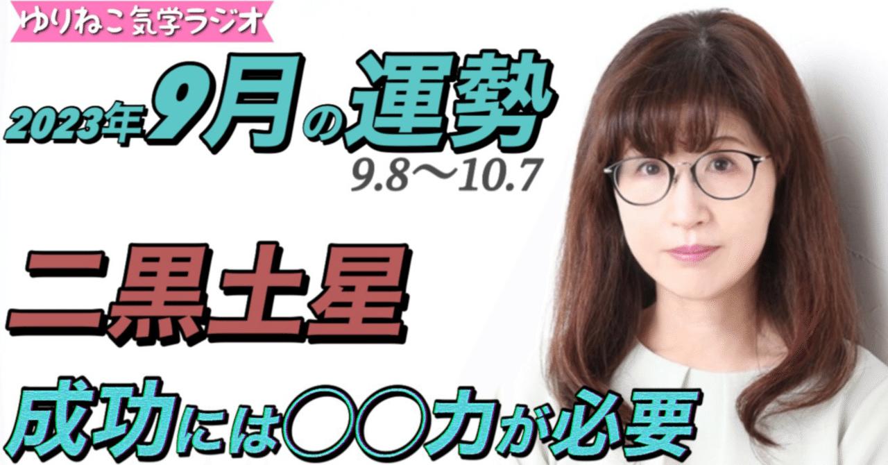 二黒土星2023年9月の運勢『結果が出る星廻り』実りに向けて潔く｜野西由里江のゆりねこ気学ラジオ