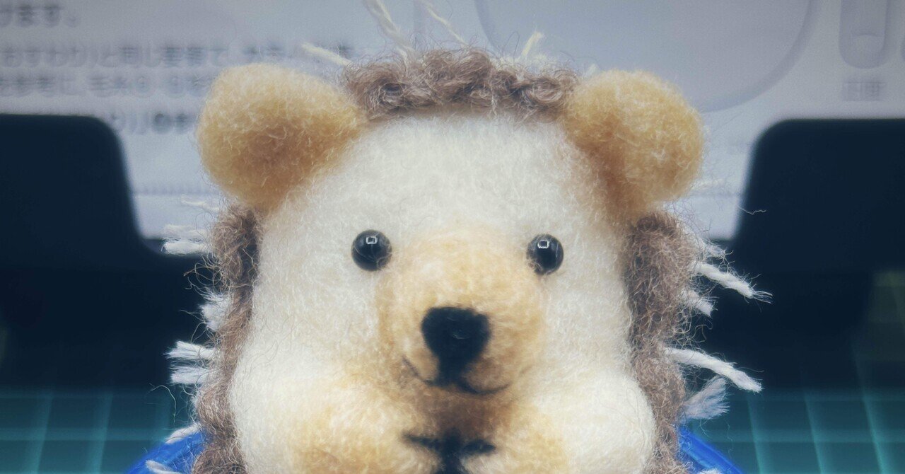 羊毛フェルトに挑戦！第3弾「ハリネズミ」その8 ～遂に完成‼️&次回予告～｜ひまじん33ごう🐹|十勝のnoter