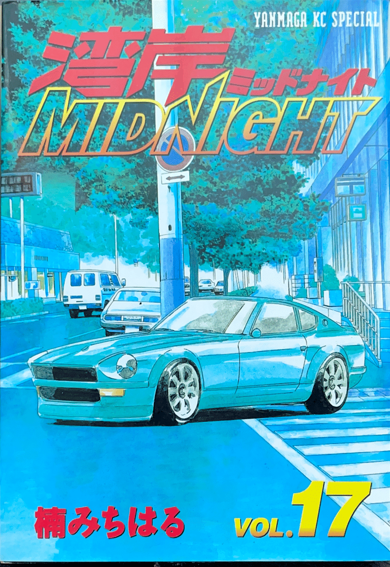 【コレクション集め】湾岸ミッドナイト11巻〜20巻｜koma_yuki