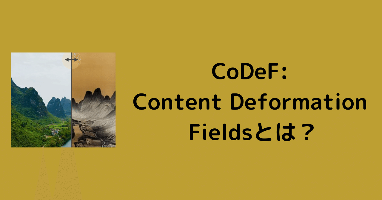 CoDeF: Content Deformation Fieldsとは？ビデオ処理の未来を変える革命的な技術を徹底解説！｜0xpanda alpha lab