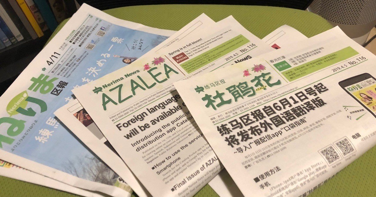 外国語版区報は6月からアプリで配信！｜Code for Nerima｜note