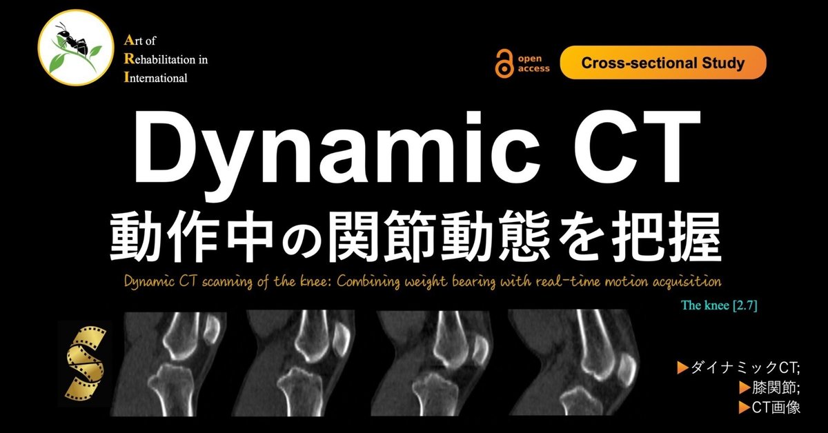 Dynamic CT。動作中の関節動態を把握｜Super Human | 理学療法士／保健学博士 Ph.D.