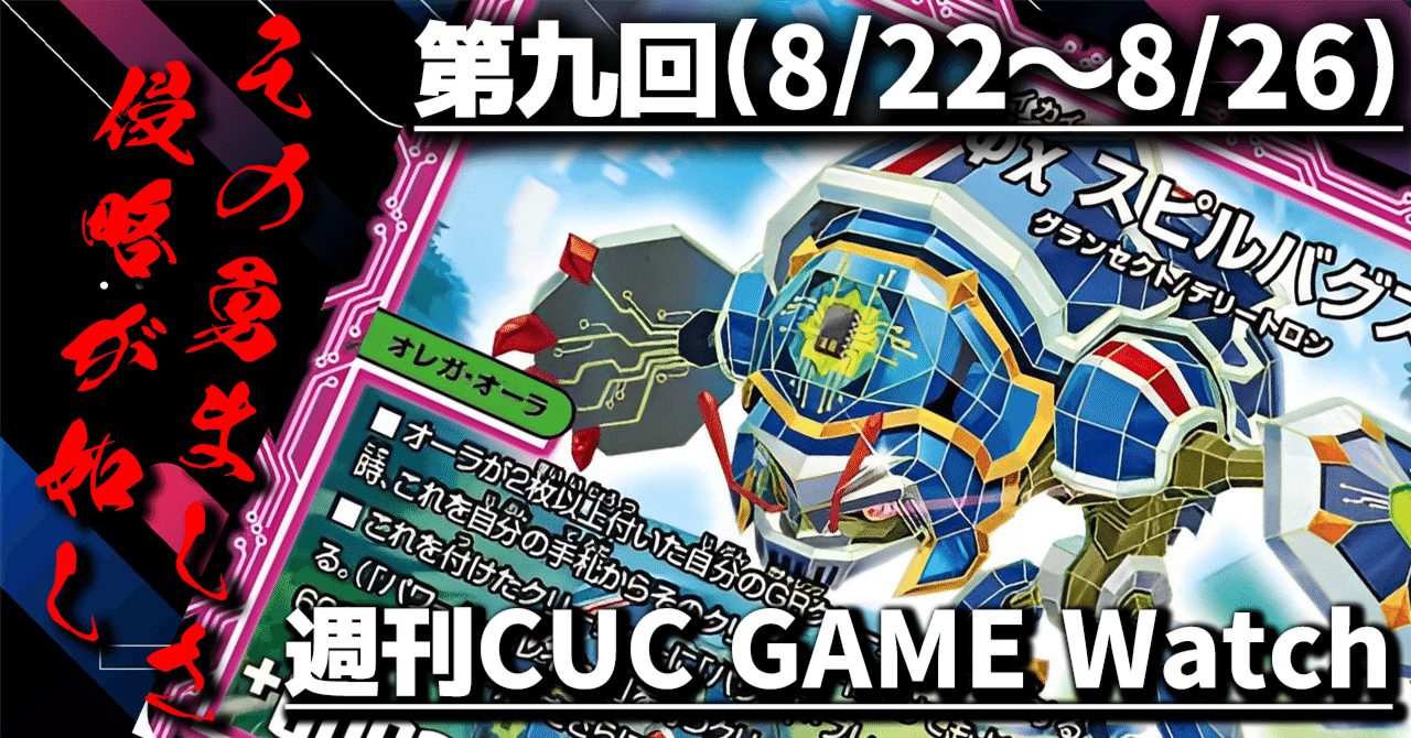 第九回 週刊CUC GAME Watch ｜ICLUCIAN